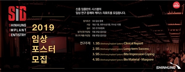 ㈜신흥, SID 2019 임상 포스터 모집