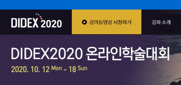 대구 DIDEX 2020 온라인으로 성료