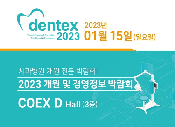 DENTEX 2023 경품 이벤트 주목