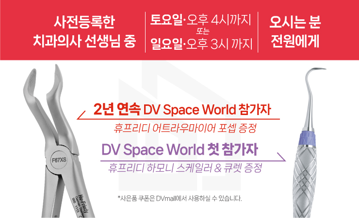 2023 DV Space World 선점하면 다양한 혜택