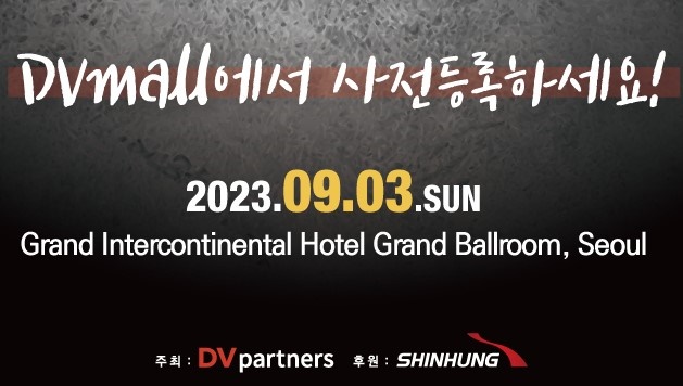 SID 2023 사전등록 17일 오픈··· DVmall에서 진행