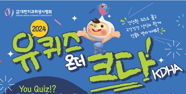 치위협, 오늘부터 ‘2024 유퀴즈 온더 크다(KDHA)’ 펼쳐
