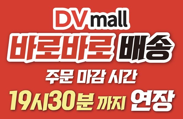 신흥 DVmall, ‘바로바로 배송’ 주문 시간 30분 연장